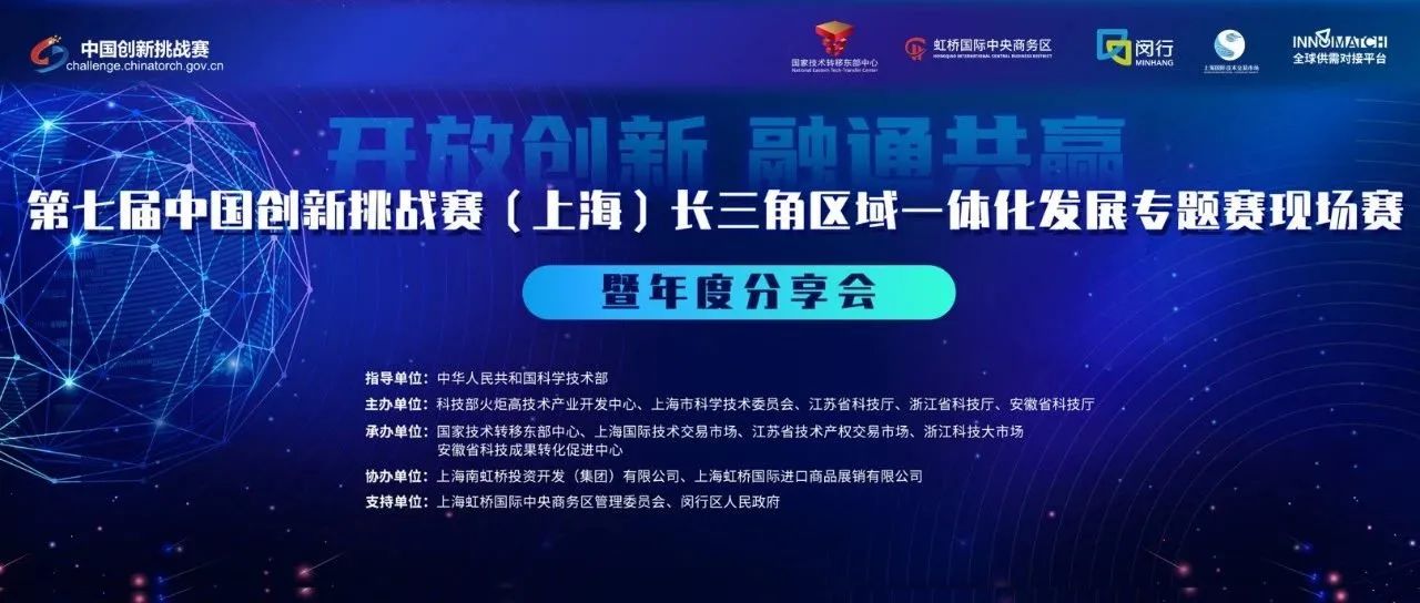 明日开 赛”！第七届中国创新挑战赛（上海）长三角区域一体化发展专题赛现场赛暨年度分享会邀您共聚，见证精彩！ 技术转移东部中心