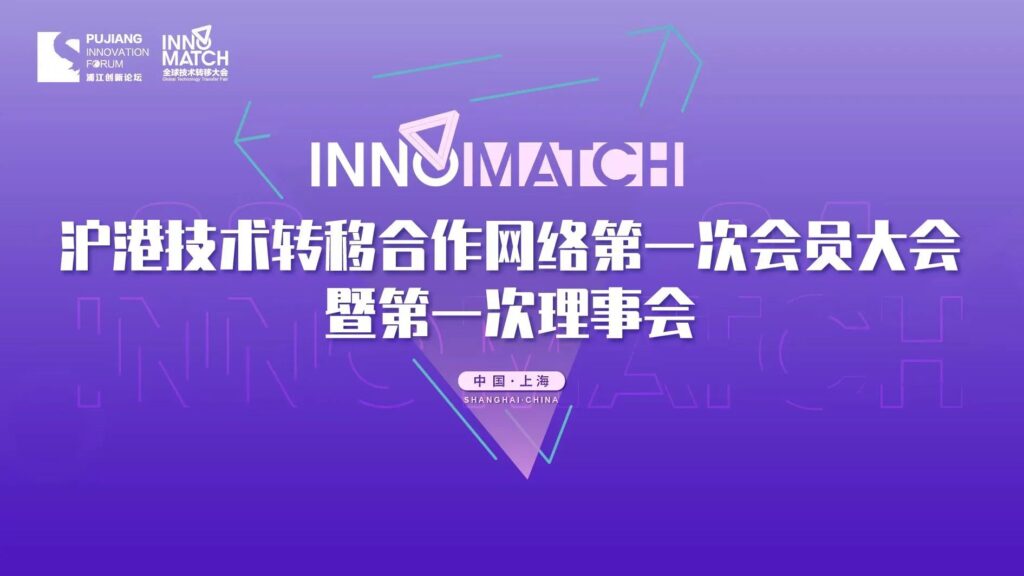 沪港携手深化技术转移合作｜沪港技术转移合作网络（SHK-TTN）首届理事会在沪成功召开 – 技术转移东部中心