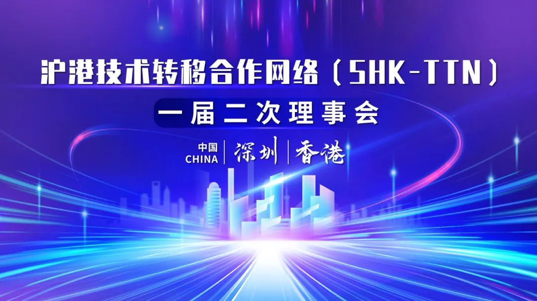 沪港技术转移合作网络（SHK-TTN）一届二次理事会顺利召开：深化科创协同 共筑沪港发展新引擎 - 技术转移东部中心